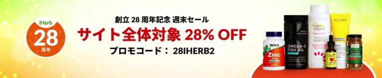 iHerb(アイハーブ)セール予想2026の時期はいつからいつまで?過去の頻度から年間プロモを随時更新 | iNewsの部屋